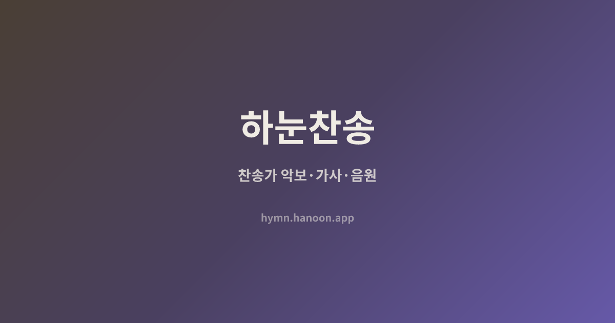 Hanoon Hymn — Korean Hymnal Scores, Lyrics & Audio